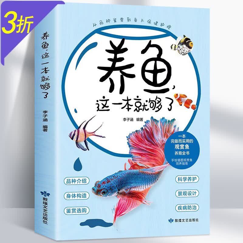 【3折】养狗养猫养鱼这一本就够了 新手养猫养狗养鱼指导手册 养鱼这一本就够了