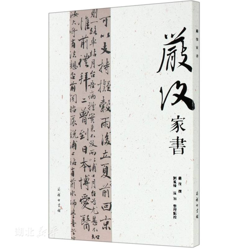 严复家书湖北