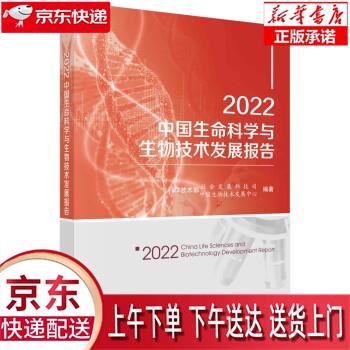 【全新送货上门】2022中国生命科学与生物技术发展报告 科学技术部社会发展科技司,中国生物技术发展中心 科学出版社