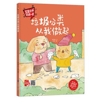 垃圾分类从我做起 垃圾分类宝宝课【好书，下单速发】