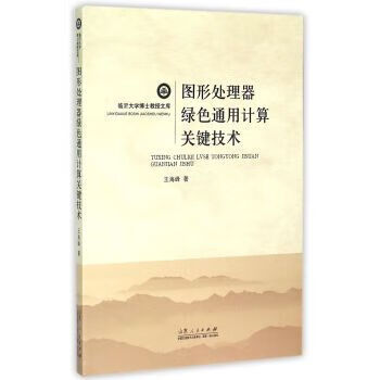 图形处理器绿色通用计算关键技术
