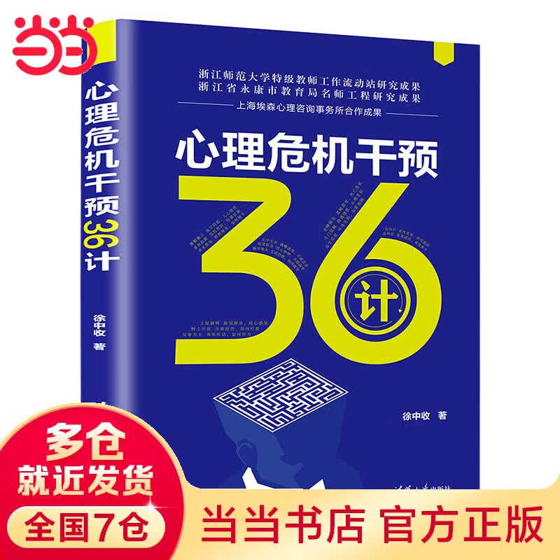 心理危机干预36计