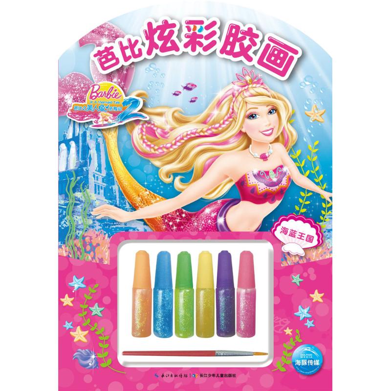 芭比炫彩胶画海蓝王国 美国美泰公司 ;海豚传媒 编 作 书籍