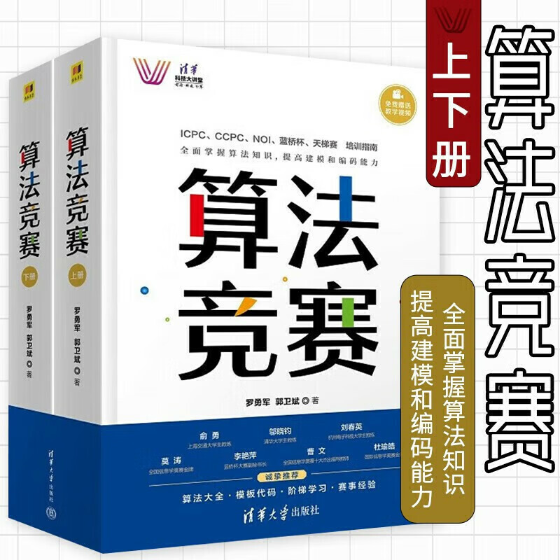【官方新书】 算法竞赛 罗勇军 清华大学出版社 全国青少年信息学奥林匹克NOI 中国大学生程序设
