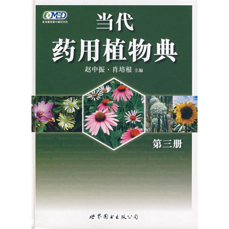 当代药用植物典第三册