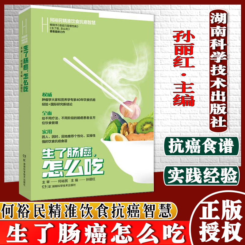 生了肠癌怎么吃 何裕民精准饮食抗癌智慧 孙丽红 主编 湖南科学技术出版社9787571012601