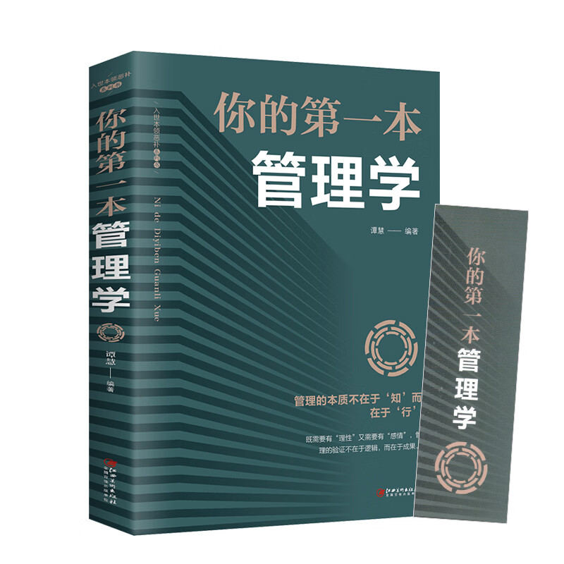 你的第一本管理学 管理三要识人用人管人思维掌控成功励志企业团队管理培训书企业管理学书籍畅销书领导力销售管理类管理方面的书籍