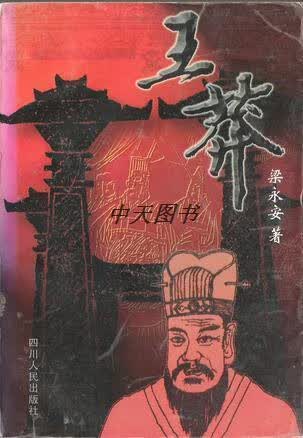 王莽 梁永安著 四川人民出版社
