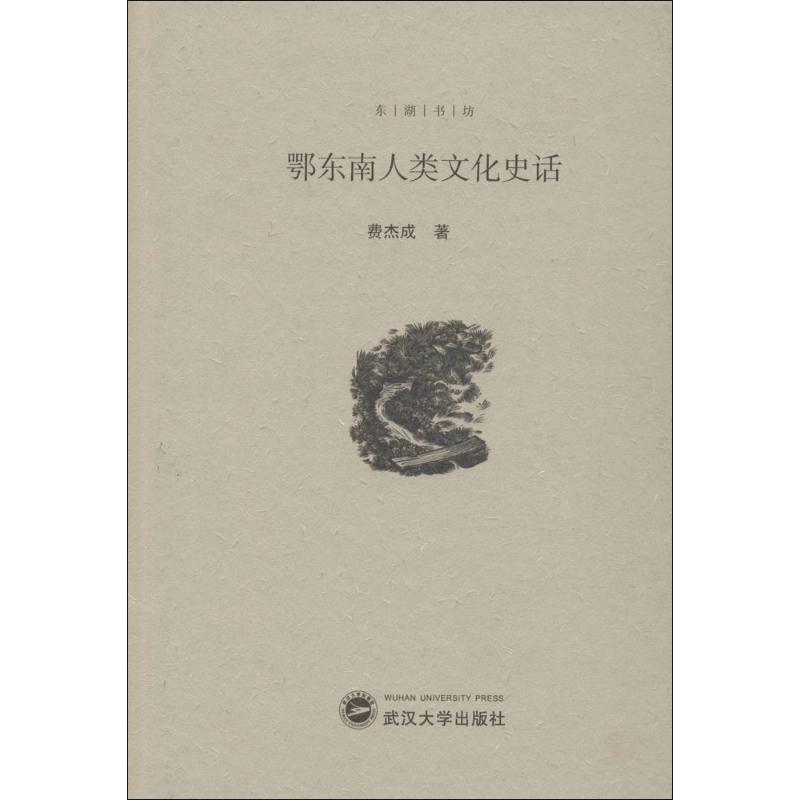 鄂东南人类文化史话