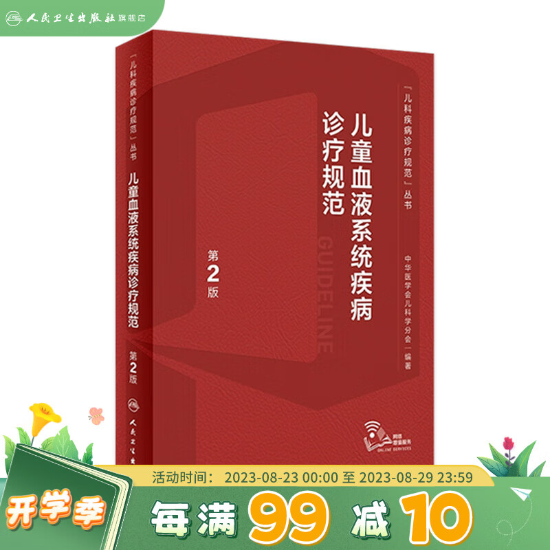 儿童血液系统疾病诊疗规范 （第2版） 2023年4月参考书 9787117339575 人民卫生出版社