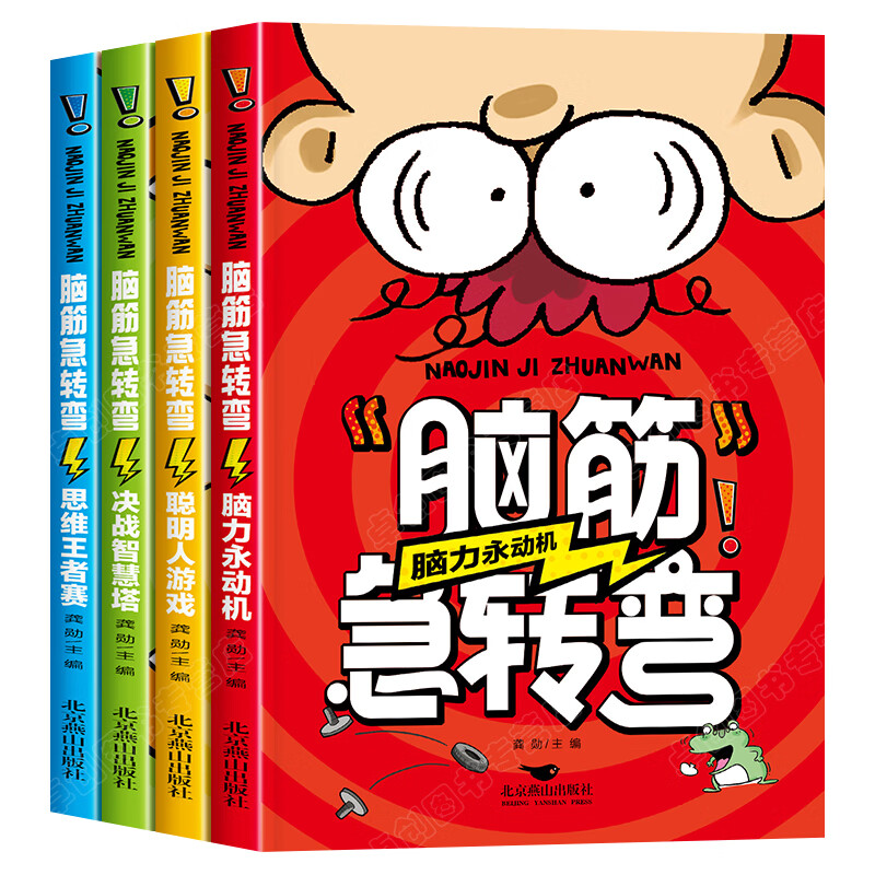 【老师推荐】脑筋急转弯小学生儿童版智力大挑战的书猜谜语老师推荐小学 【共4本】脑筋急转弯