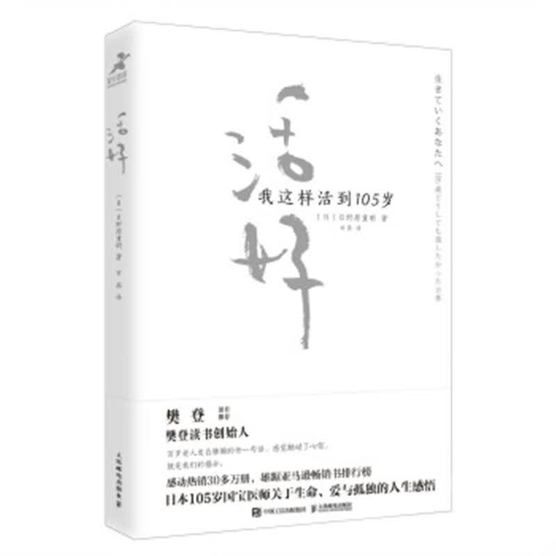 活好 我这样活到105岁(樊登读书创始人樊登博士倾力！)99 力！) 力)