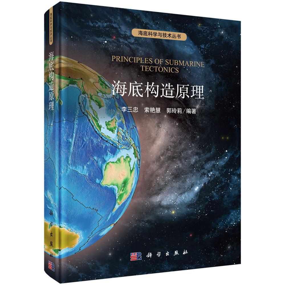海底构造原理科学与自然海底地质构造 图书