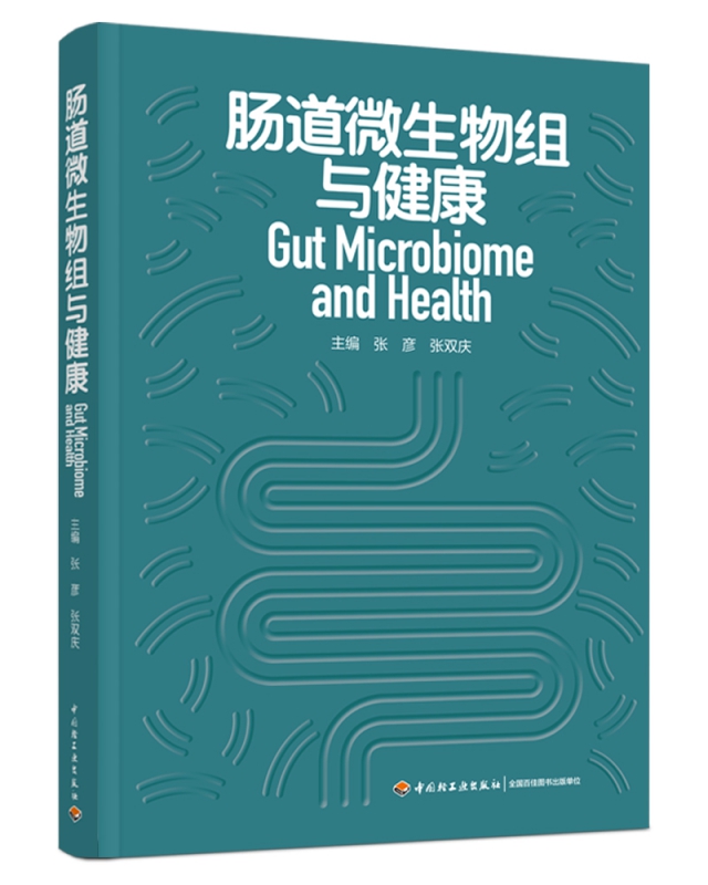 肠道微生物组与健康