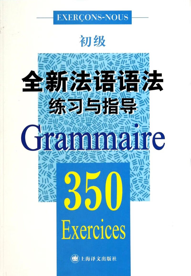 全新法语语法练习与指导(350初级)