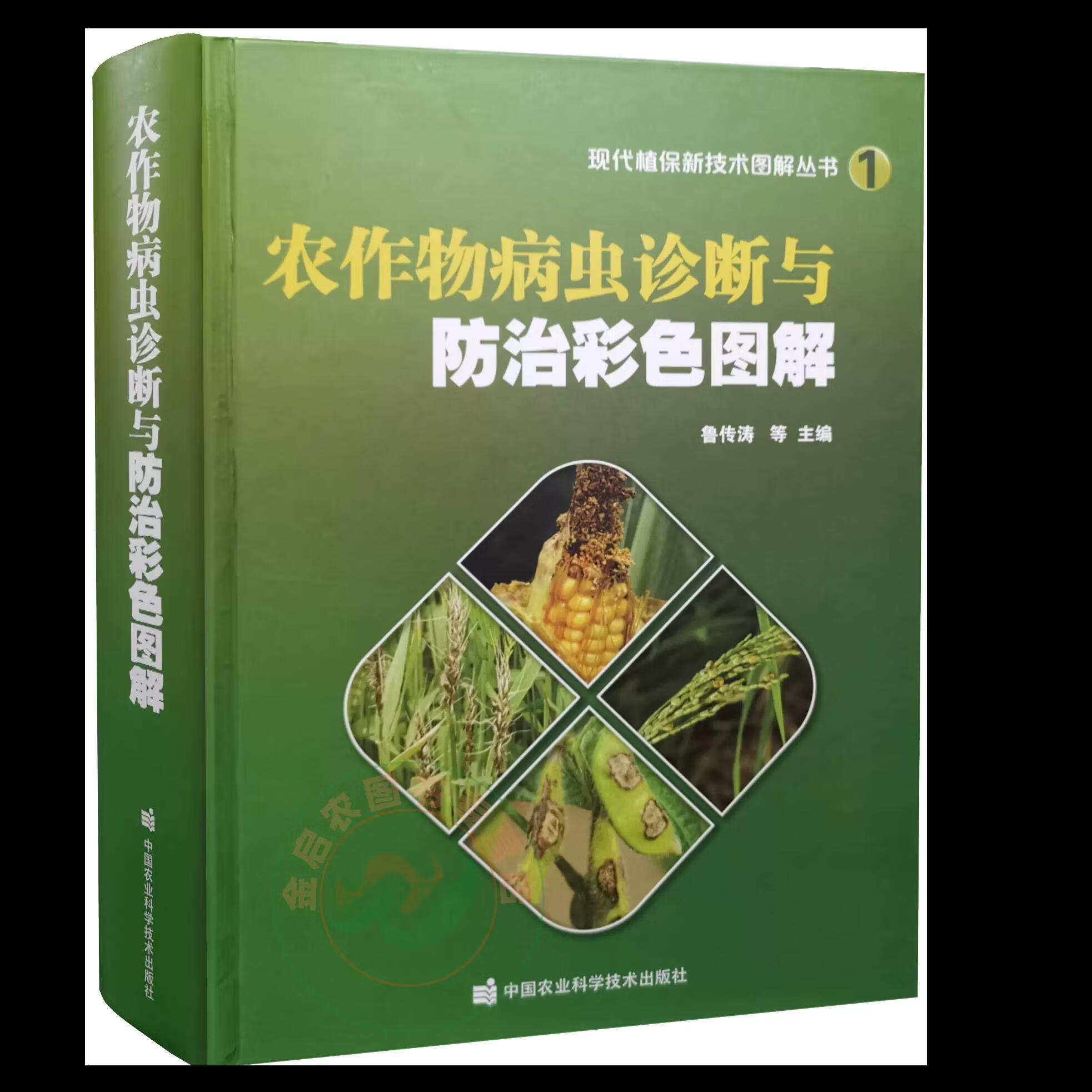 农作物病虫诊断与防治彩色图解 作物病虫害诊断与防治彩色图谱 植保病虫害防治图鉴 水稻小麦高粱等病虫害防治技术书籍