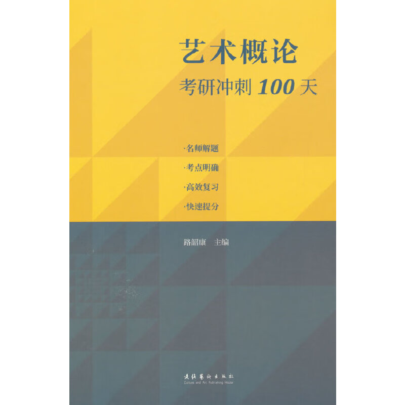 艺术概论考研冲刺100天