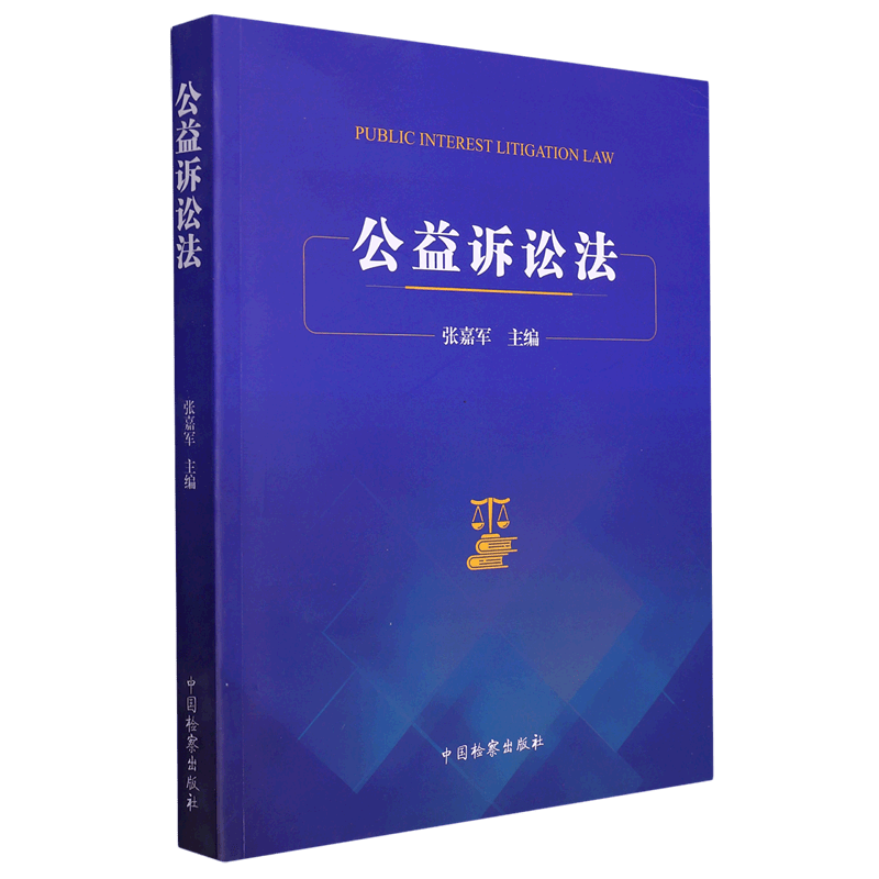 公益诉讼法