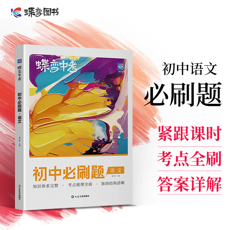 蝶变 初中必刷题语文 2024年中考语文提分全国通用题型全考点准可科目答案详解全解全练 【语文复习】中考必刷题 语文