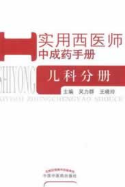 实用西医师中成药手册