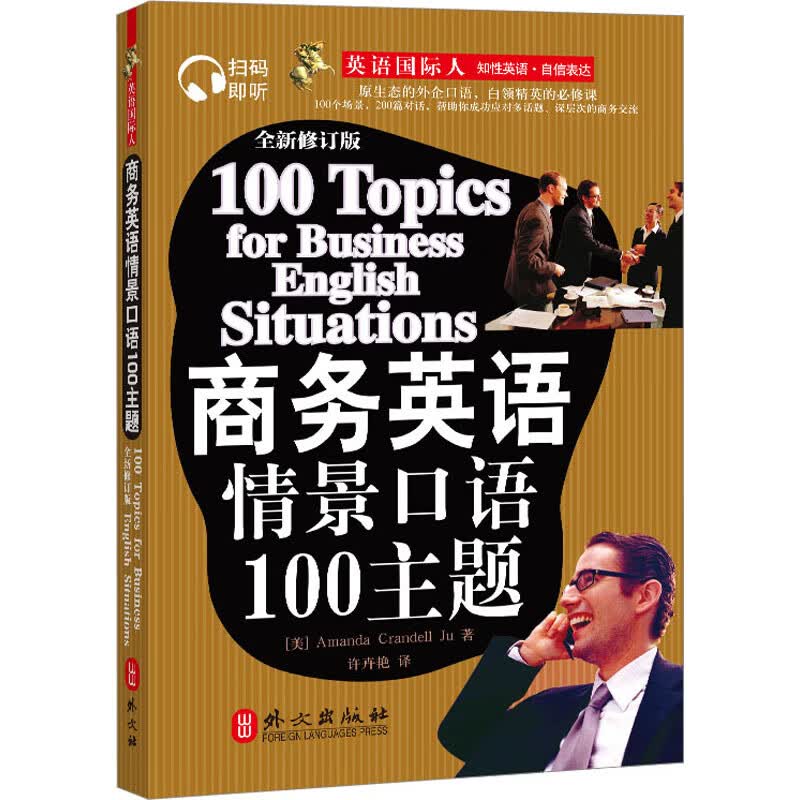 商务英语情景口语100主题 图书