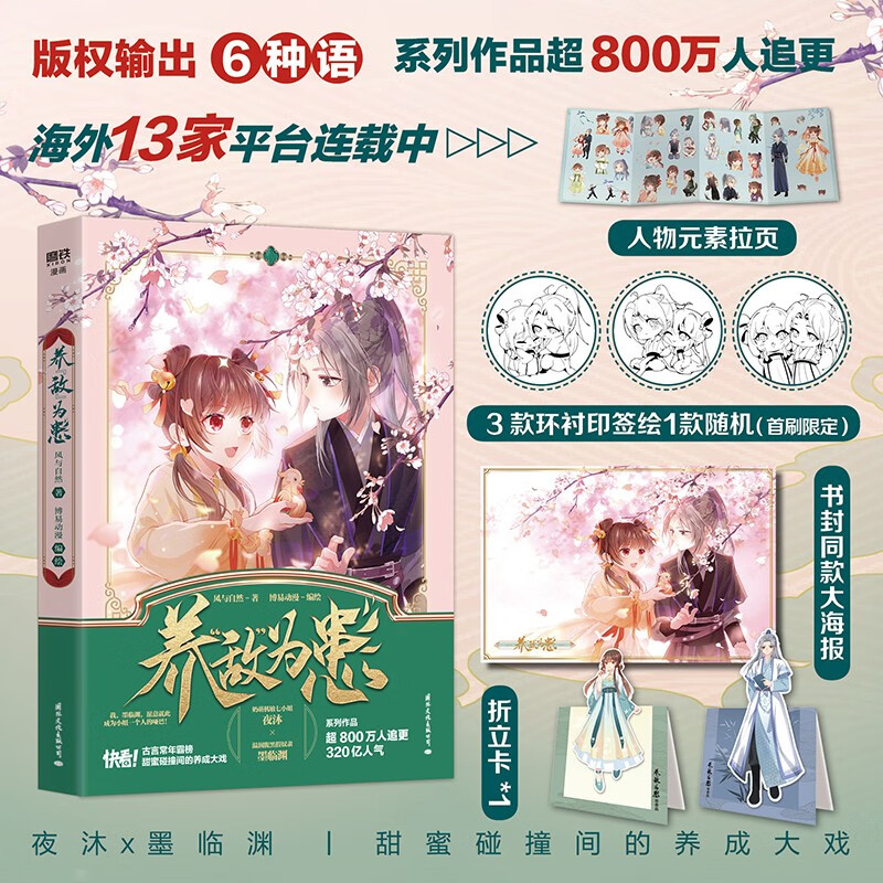 【印签绘版三款随机发一】养“敌”为患 同名热播短剧原著漫画 古风言情 养成系 甜宠 权谋 穿书