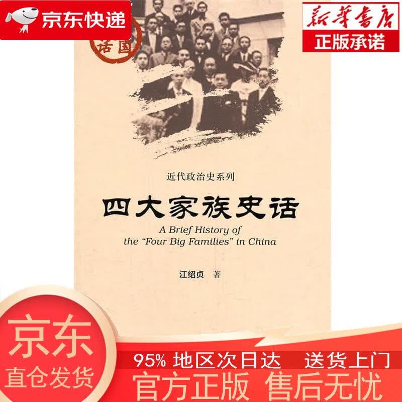 【全新速发】四大家族史话