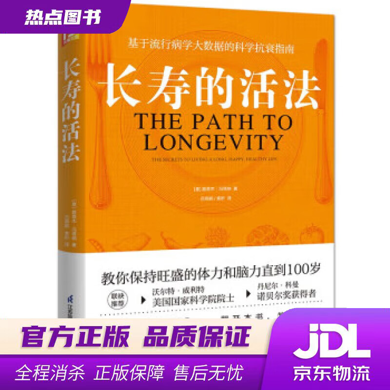 【 官方】长寿的活法 [意]路易杰·冯塔纳 江苏凤凰科学技术出版社