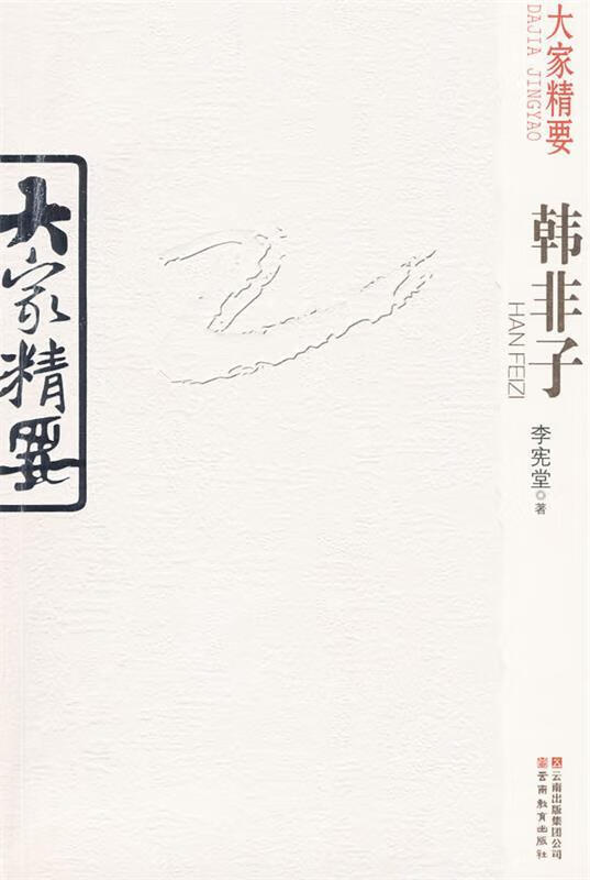 大家精要 韩非子 李宪堂