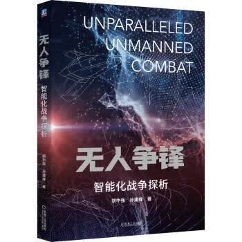 书籍 争锋——智能化战争探析 胡中强 孙建峰 著 机械工业出版社