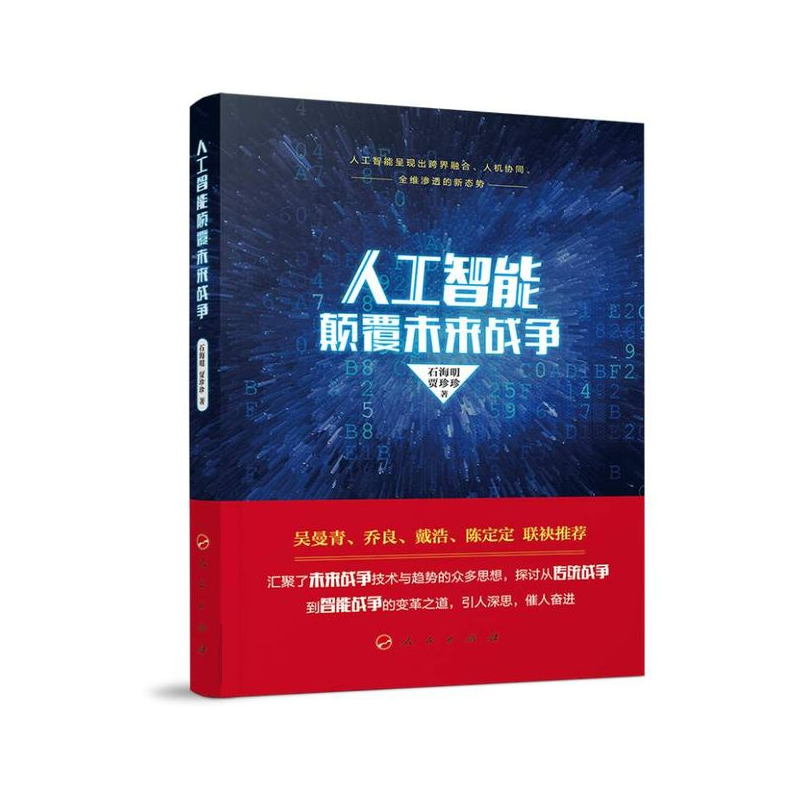 人工智能颠覆未来战争 石海明 著 军事技术书籍 中信出版社