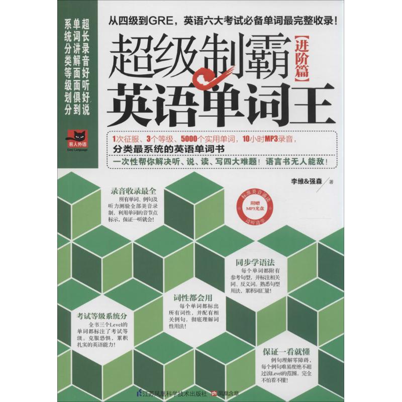 超级制霸英语单词王进阶篇