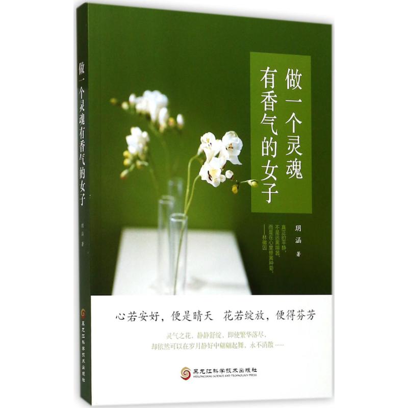 做一个灵魂有香气的女子