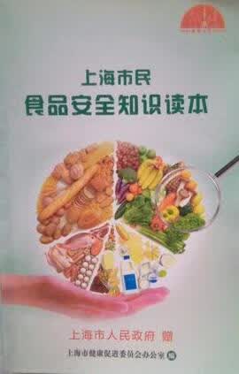 上海市民食品安全知识读本
