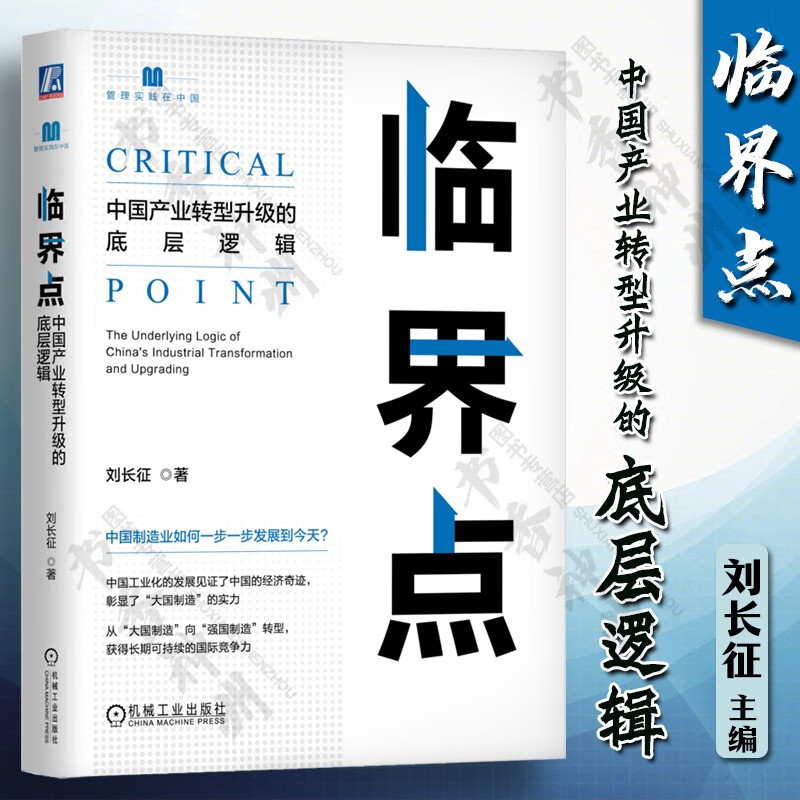 临界点 中国产业转型升级的底层逻辑 刘长征 企业经营战略管理转型升级书籍