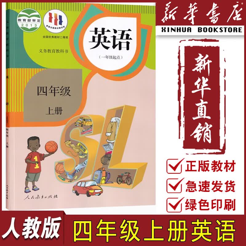 2023适用小学人教版四年级上册英语书课本教材教科书4上SL英语人教版（一起点）四年级英语书人教版四上英语人教版4年级英语上册四年级英语课本上册人教版（SL）四上英语人民教育出版社