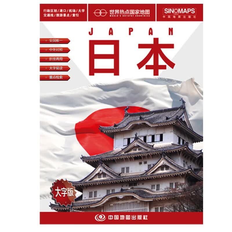 日本地图1.17x0.8米港口机场交通线旅游景点大学标注贴图 世界热点国家地图 中外文对照