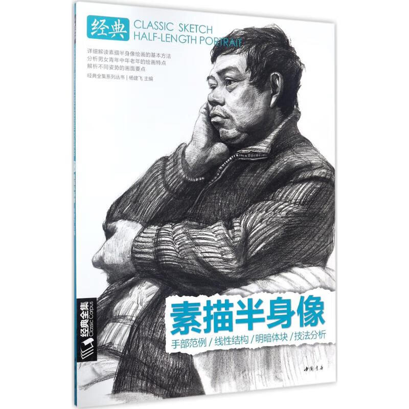 经典素描半身像