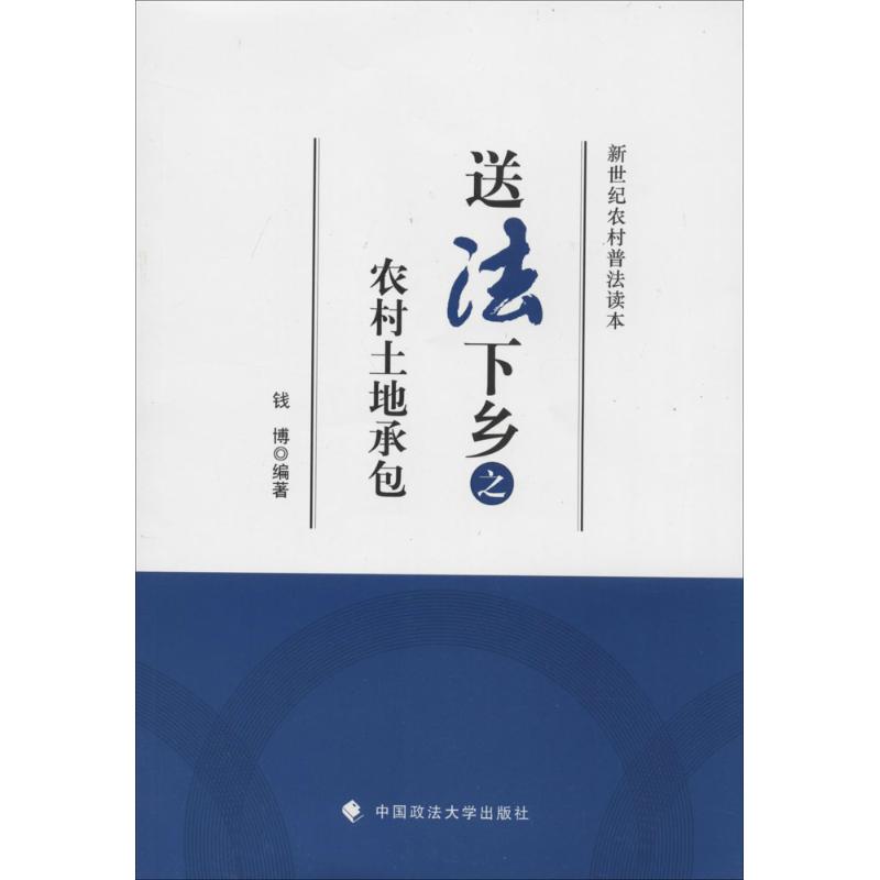 送法下乡之农村土地承包