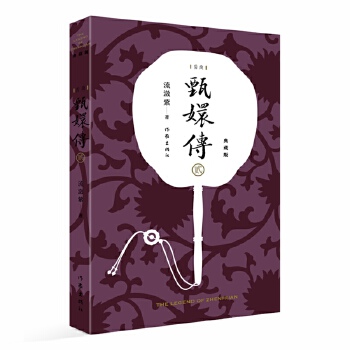甄嬛传2 zdj 湖北 作家出版社