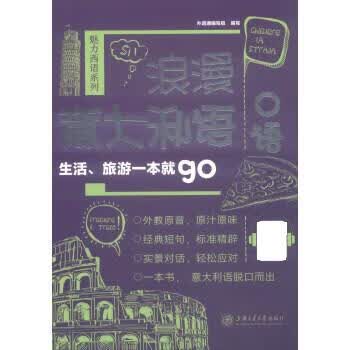 速发 浪漫意大利语口语:生活、旅游一本就go 外语通编写组编写 意大利语教程 上海交通大学出版社
