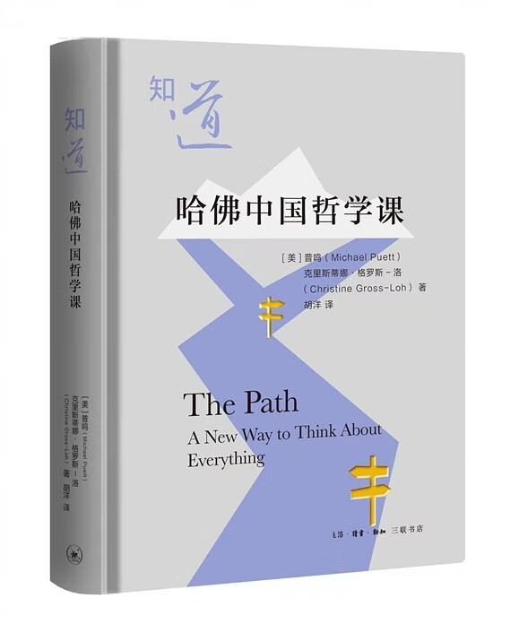 包邮 知道：哈佛中国哲学课 哈佛大学排名前三位的全校选修课“中国哲学课” 北京三联书店