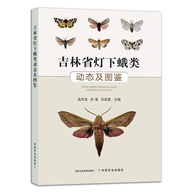 吉林省灯下蛾类动态及图鉴 9787109286313 蛾子 夜蛾 飞蛾