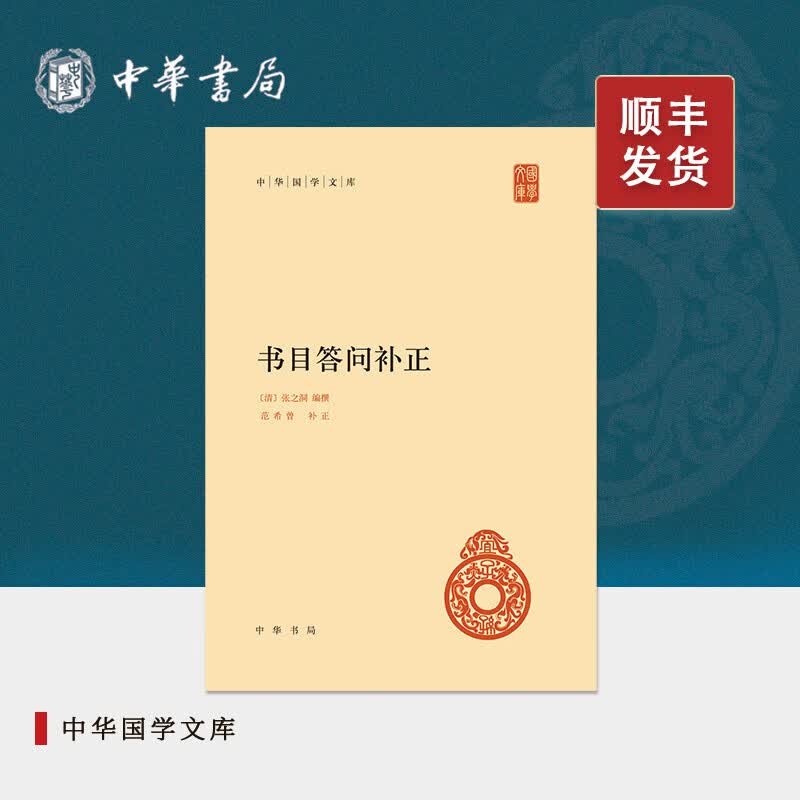 书目答问补正（精）--中华国学文库