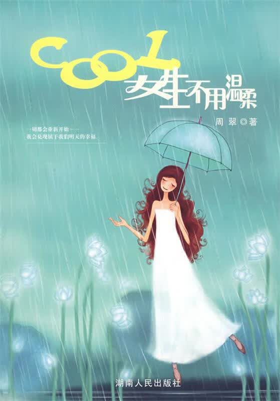 COOL女生不用温柔 周翠著【书】