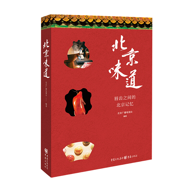 包邮 北京味道 唇齿之间的北京记忆 北京广播电视台编著 纪录片 中信书店