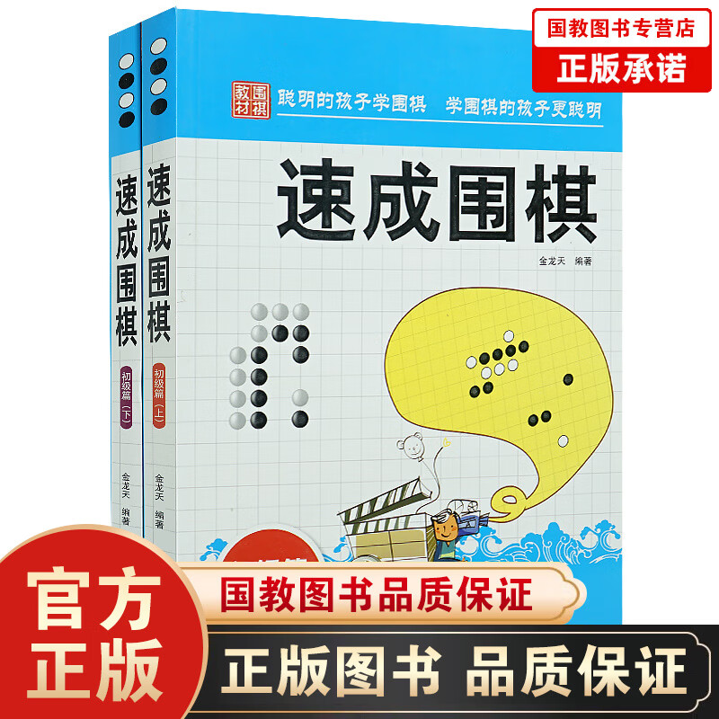 速成围棋 初级篇(上下册)金天龙编著 新手入门围棋速成 少儿学习围棋书籍 棋谱基础教程书籍