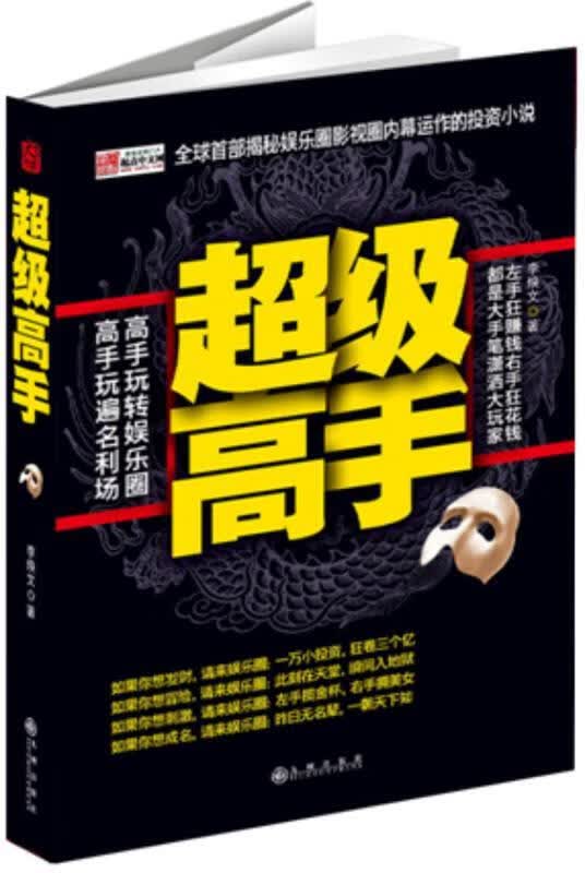 高手 李焕文著 九州出版社 9787510822544