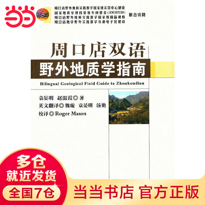 周口店双语野外地质学指南