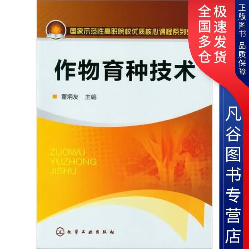 【书】作物育种技术